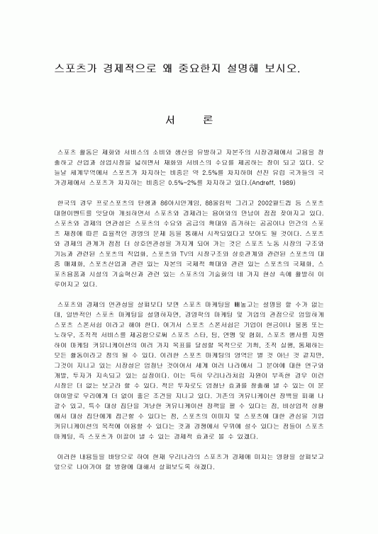 스포츠가 경제적으로 왜 중요한지 설명해 보시오.