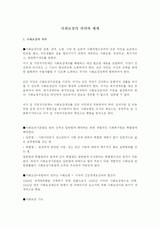 우리나라 법에서 규정하고 있는 사회보장의 개념은