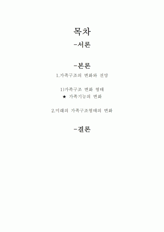 가족가족 구조의 변화 형태