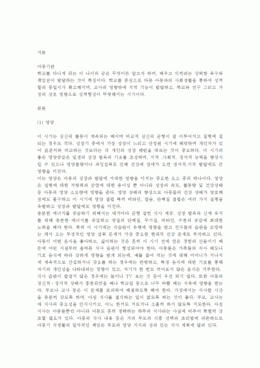 아동기 영양 레포트 자료