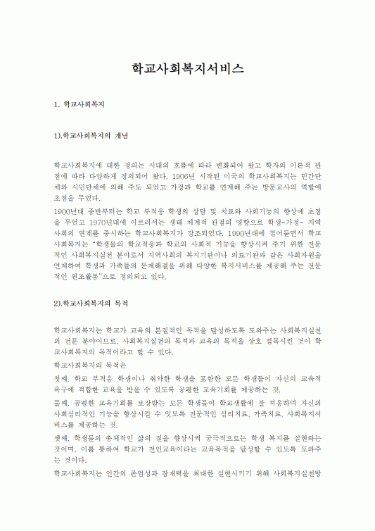 학교사회복지서비스