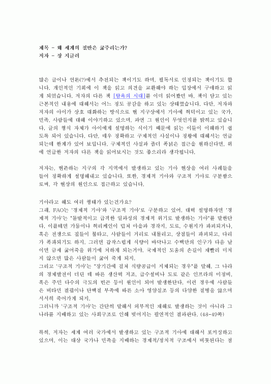 왜 세계의 절반은 굶주리는가 레포트