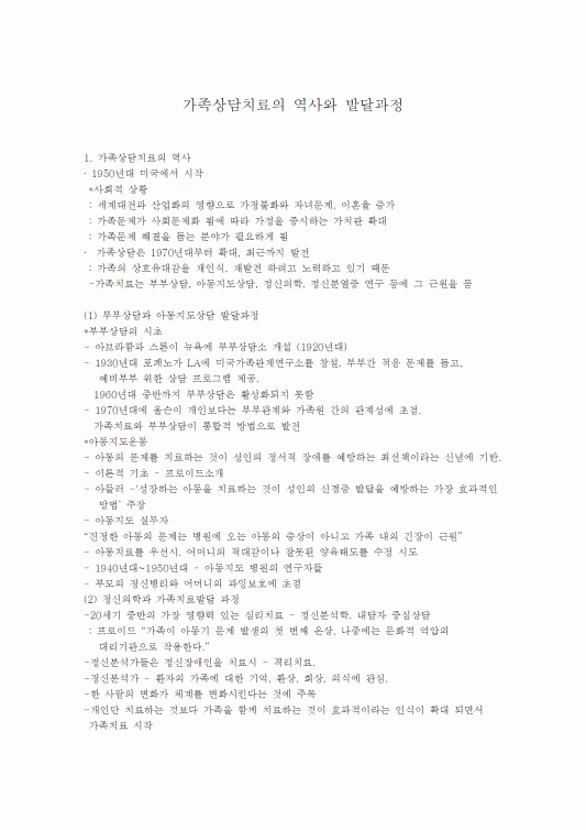 가족상담치료의 역사와 발달과정