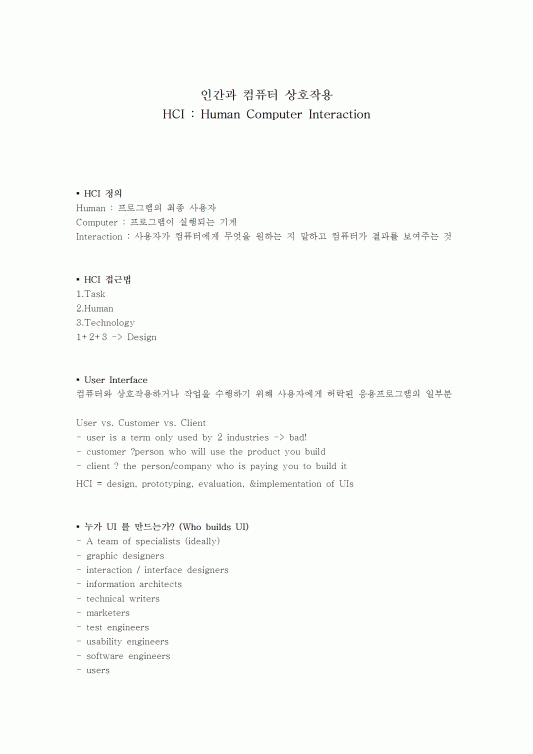 인간과 컴퓨터 상호작용HCI : Human Computer Interaction