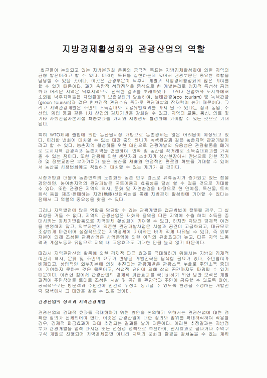 지방경제활성화와 관광산업의 역할
