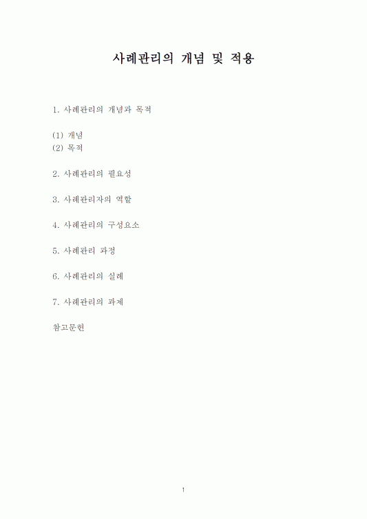 사례관리의 개념 및 적용.