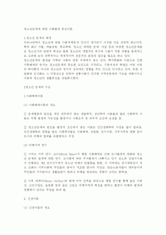 청소년 문제의 구조와 배경