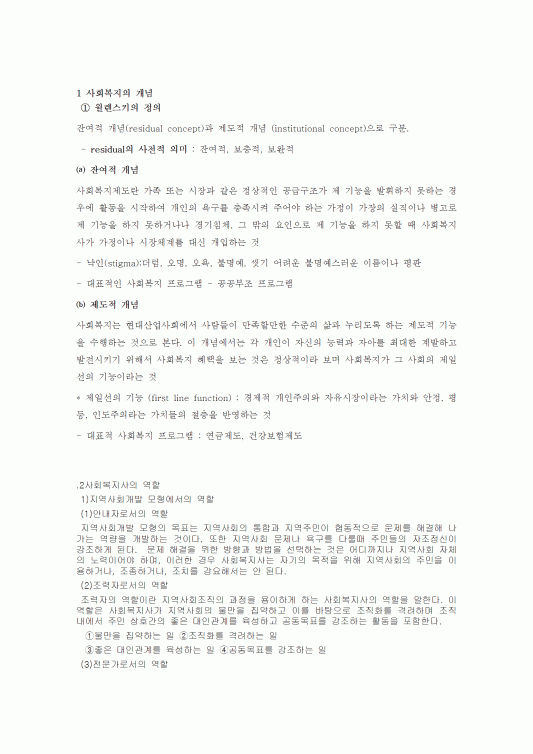 사회복지의 개념을 정의하고 사회복지현장에서의