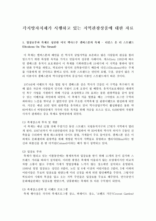 각지방자치제가 시행하고 있는 지역관광상품에 대한 자료