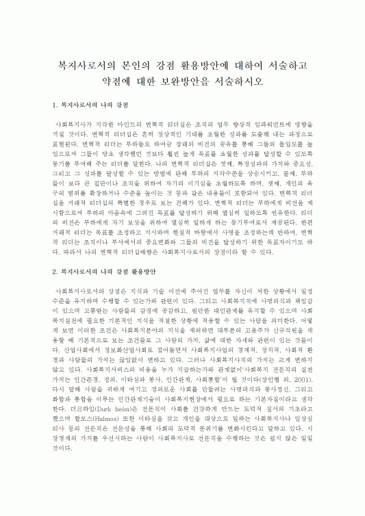 복지사로서의 본인의 강점 활용방안에 대하여 서술하고 약점에 대한 보완방안을 서술