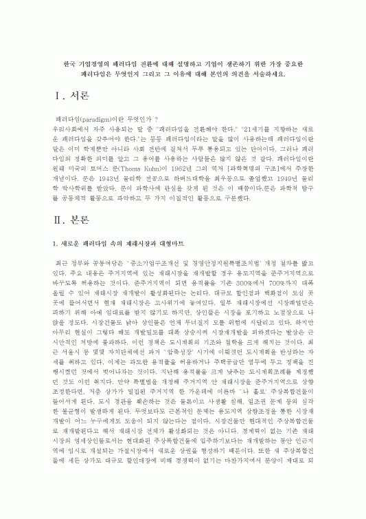 한국 기업경영의 패러다임 전환에 대해 설명하고 기업이 생존하기 위한 가장 중요한 패러다임은 무엇인지 그리고 그 이유에 대해 본인의 의견을 서술
