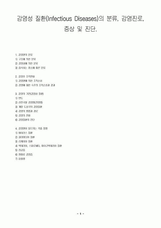 감염성 질환(Infectious Diseases)의 분류, 감염진로, 증상 및 진단.