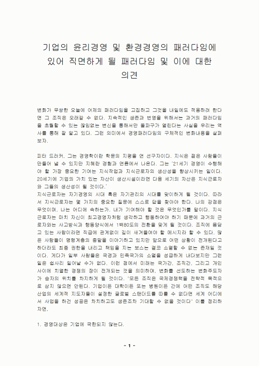 기업의 윤리경영 및 환경경영의 패러다임에 있어 직면하게 될 패러다임 및 이에 대한 의견