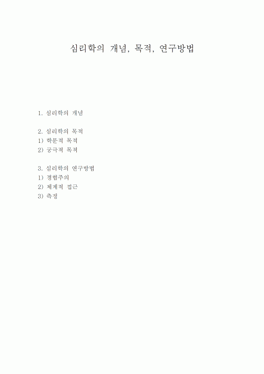 심리학의 개념, 목적, 연구방법