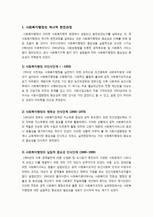 [사회복지행정]사회복지행정의 역사적 변천과정에 대해 기술하고 향후 사회복지 행정의 전망과 과제에 대해 고찰함