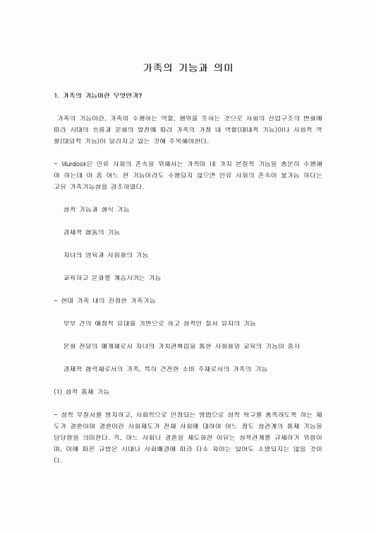 가족의 기능과 의미