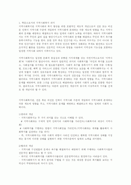 학문으로서의 지역사회 복지의 의미는 무엇인지 설명, 지역복지의 이념중 하나를 선택하고 그에 대해 논하시오(서,본,결)