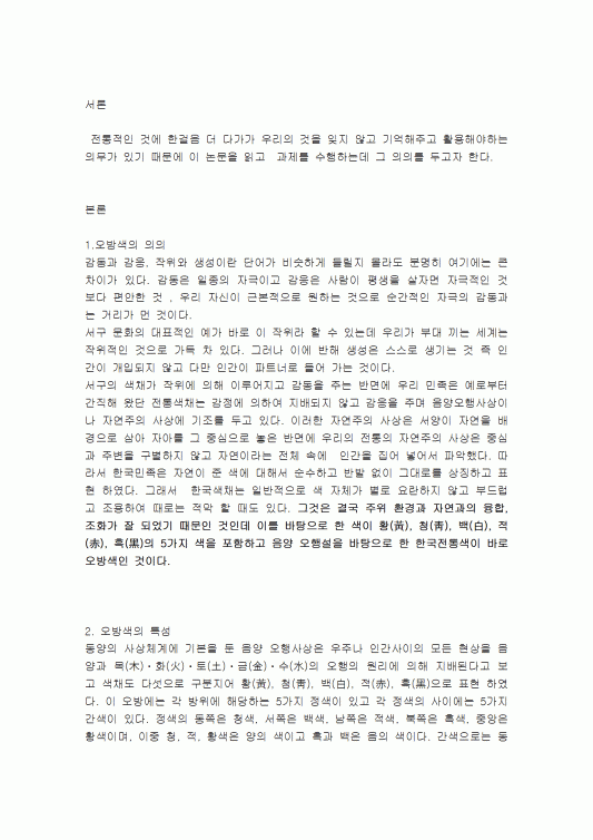 오방색 레포트 자료