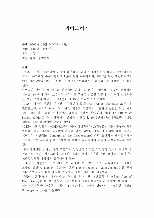 피터드러커 레포트 자료