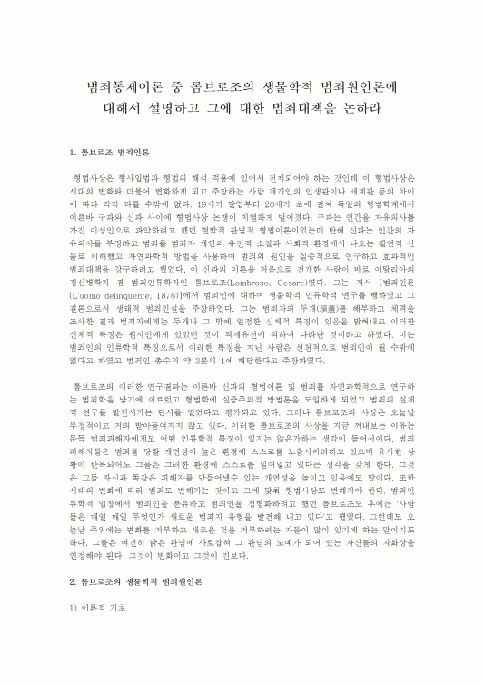 범죄통제이론 중 롬브로조의 생물학적 범죄원인론에 대해서 설명하고 그에 대한 범죄대책을 논하라