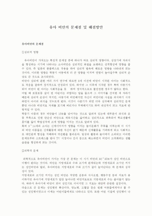 유아 비만의 문제점 및 해결방안