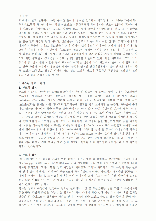 청소년 선교전략에 대하여 A5 5매 요약 부탁드립니다.