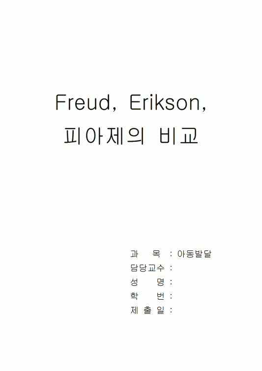 Freud, Erikson, 피아제의 비교
