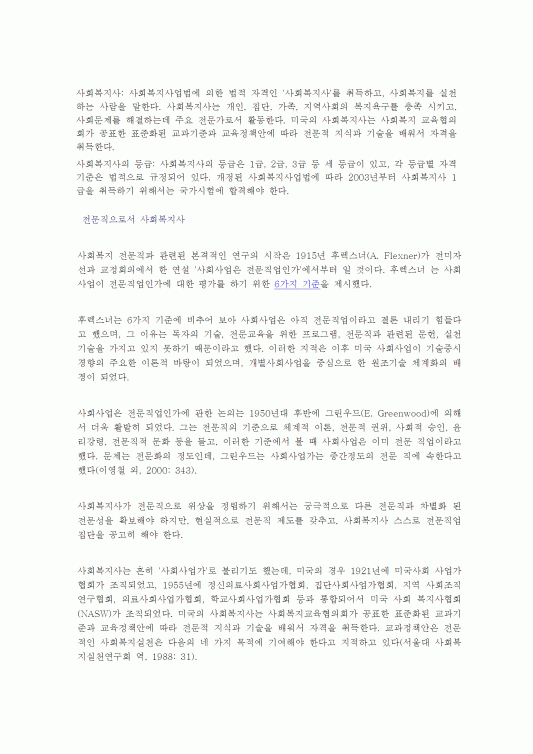 사회복지사로서의 전문성 확보