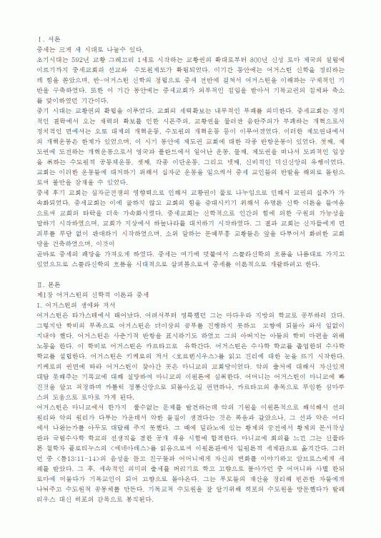 중세교회역사 요약(3-4장으로) 마가렛 딘슬리 지음