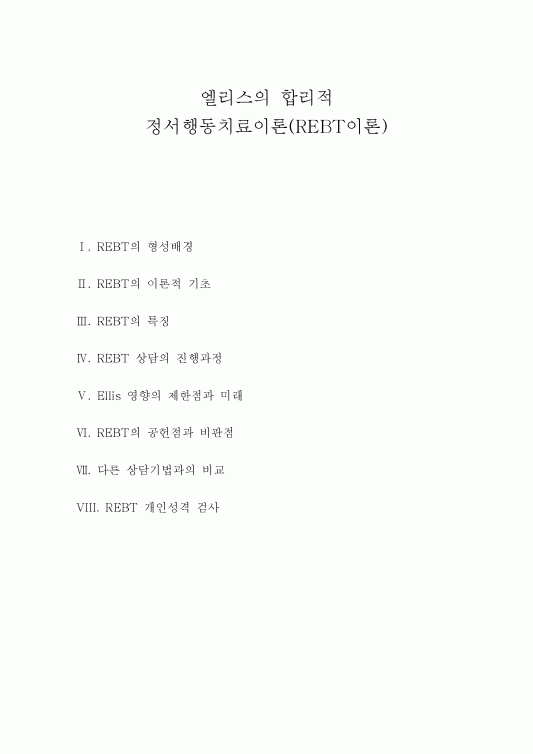 엘리스의 합리적 정서행동치료이론(REBT이론)
