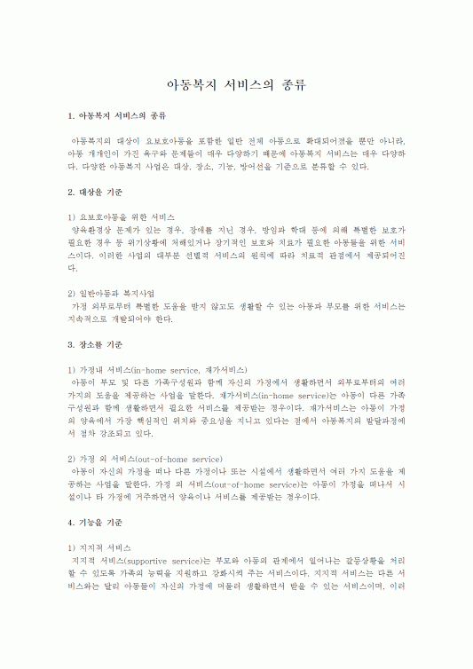 아동복지 서비스의 종류, 아동빈곤과 소득보장, 학교사회복지 요약