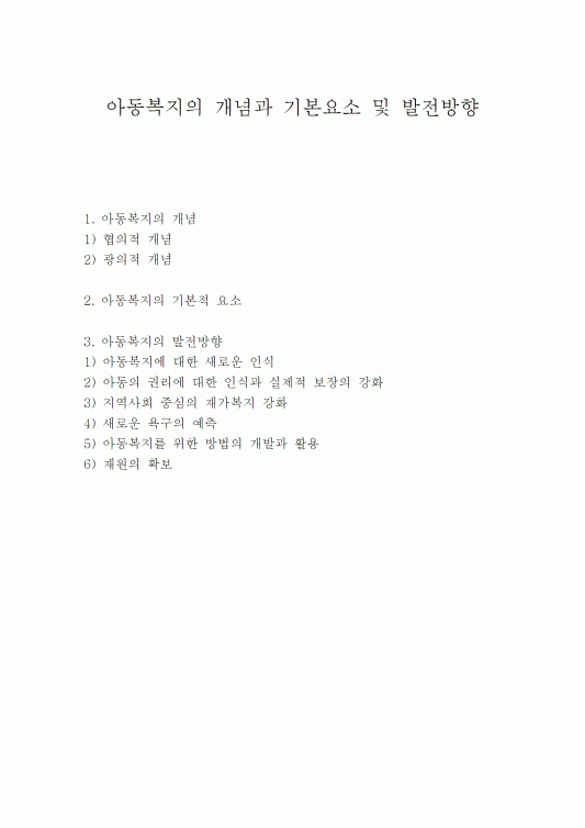 아동복지의 개념과 기본요소 및 발전방향