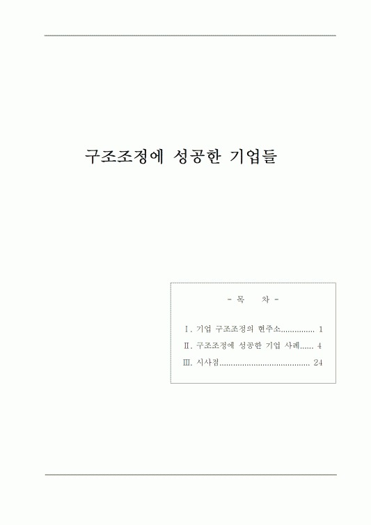 구조조정을 한 기업의 성공사례입니다.