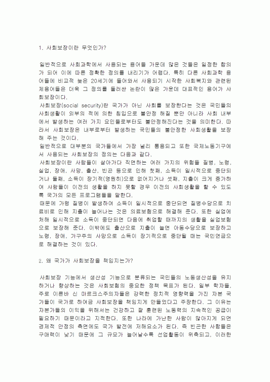 왜 국가가 사회보장을 책임져야 하는가?