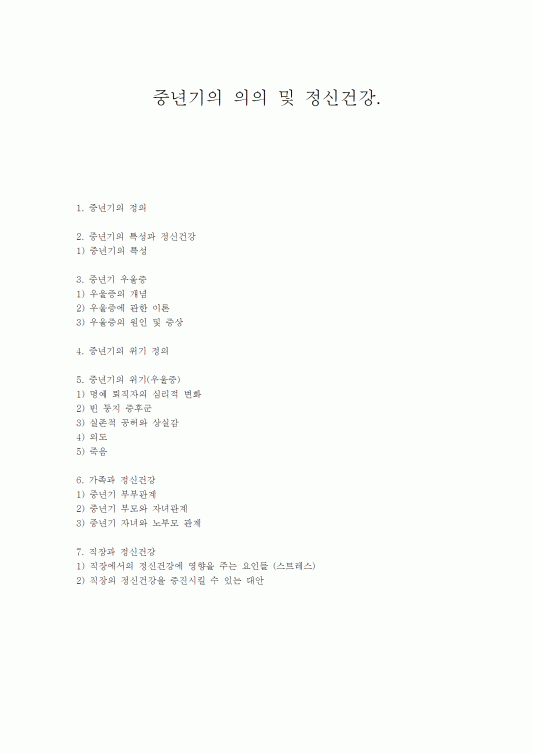 중년기의 의의 및 정신건강.