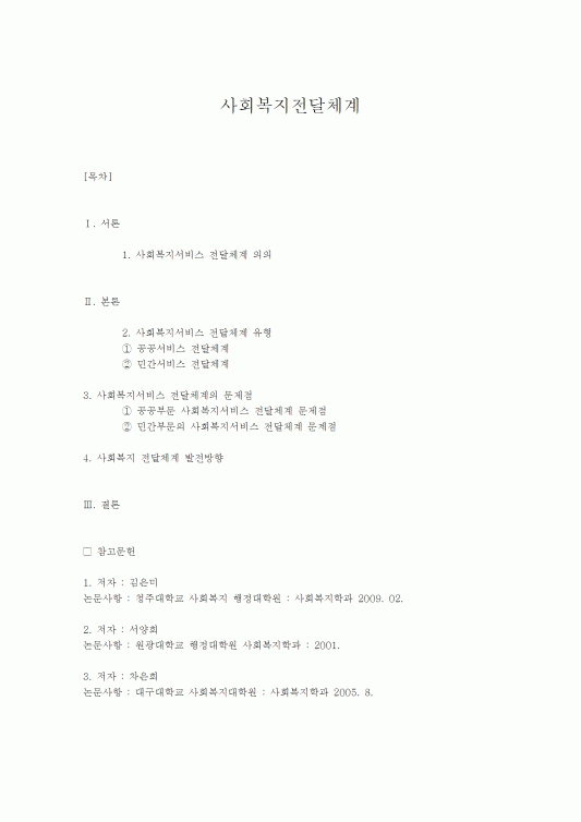 사회복지전달체계의 문제점과 개선방향