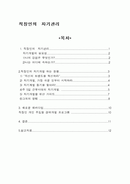 직장인의 자기관리