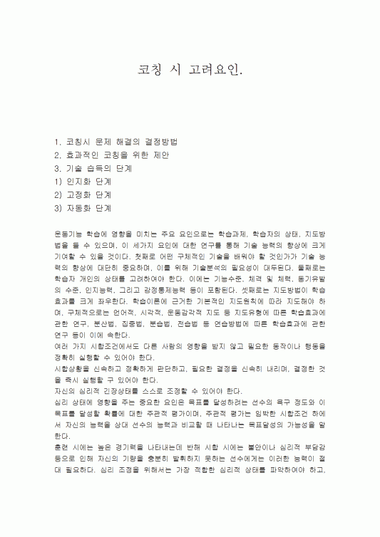코칭 시 고려요인.