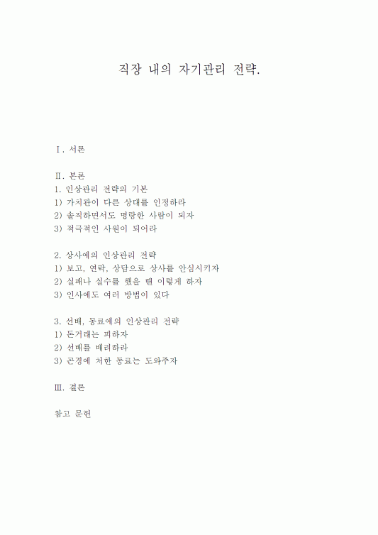 직장 내의 자기관리 전략.
