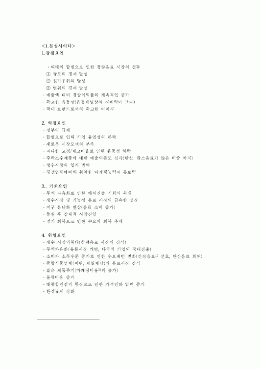 swot분석 사례 (칠성사이다, 나뚜르, 올림푸스, 파로돈탁스, 딤채, 파크랜드)
