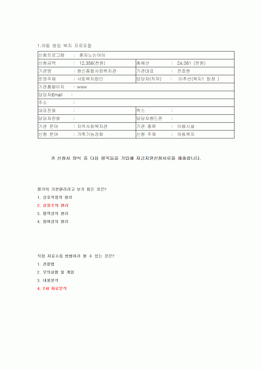 아동봉지(방임)프로그램 프로포절