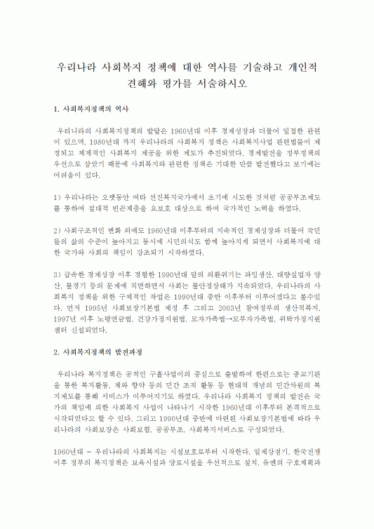 우리나라 사회복지 정책에 대한 역사를 기술하고 개인적 견해와 평가를 서술