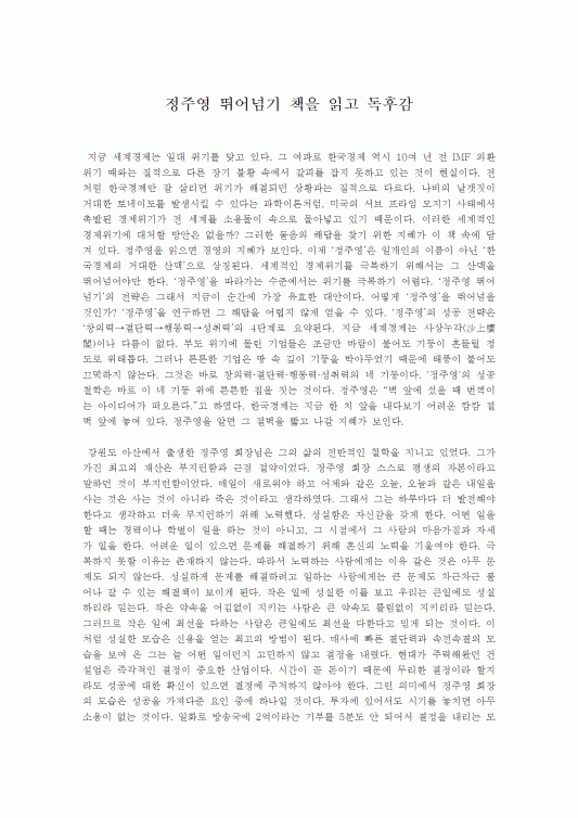 정주영 뛰어넘기 책을 읽고 독후감