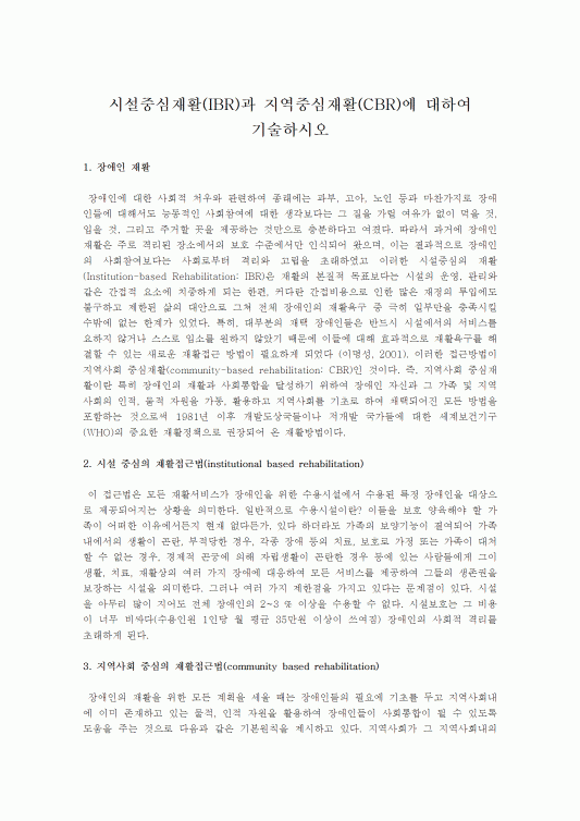 시설중심재활(IBR) 과 지역중심재활 (CBR)에 대하여서술