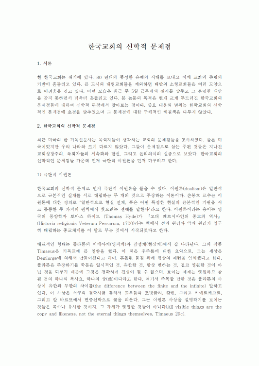 현대교회의 문제점과 성장방향