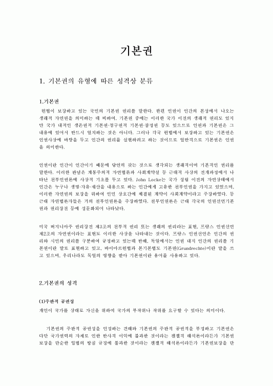 기본권 레포트 자료