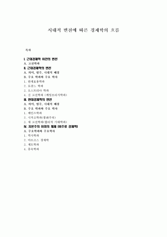 시대적 변천에 따른 경제학의 흐름