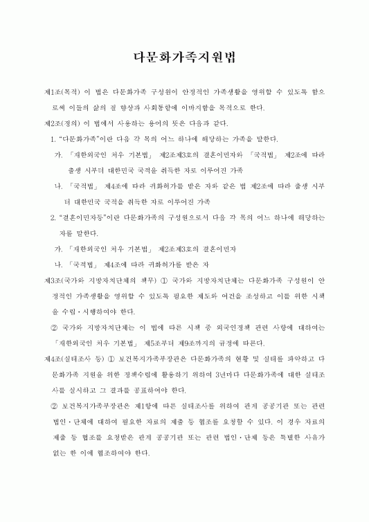 다문화가족지원법에 대해