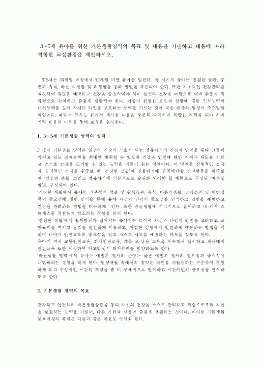 3~5세 유아를 위한 기본생활영역의 목표 및 내용을 기술하고 내용에 따라 적합한 교실환경을 제안하시오.
