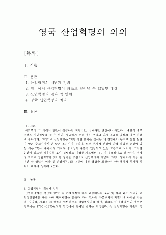 영국 산업혁명의 의의